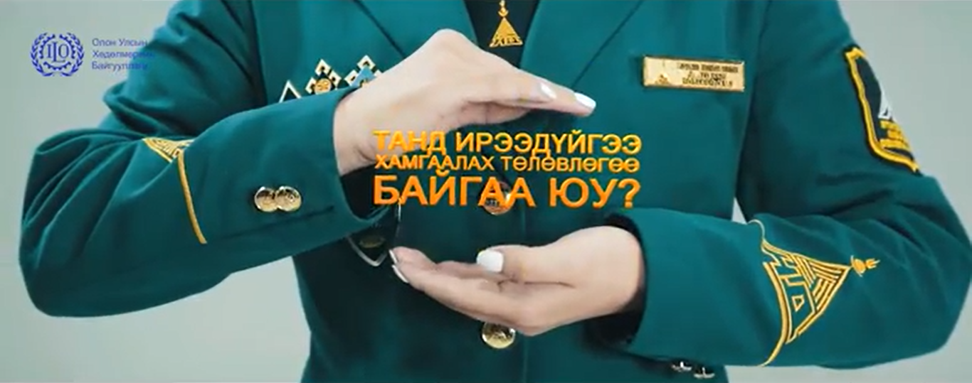 Сайн дураар нийгмийн даатгалд даатгуулцгаая Өмнөговь аймгийн